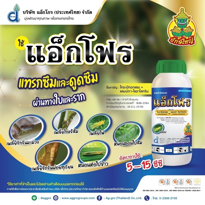 แอ็กโฟร เอฟโฟเรีย ไทอะมีทอกแซม+แลมป์ด้า ไซฮาโลทริน 500cc ป้องกันและ ...