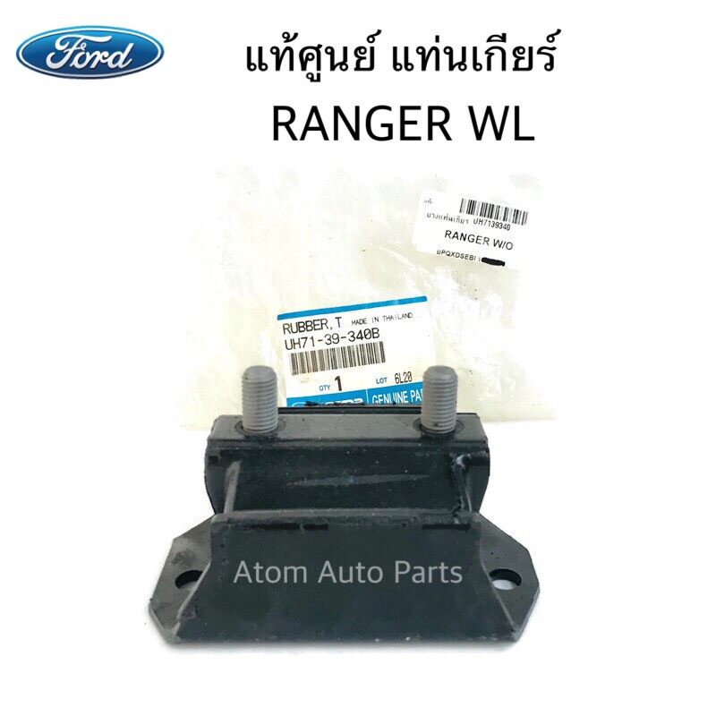 FORD แท้ศูนย์.แท่นเกียร์ RANGER WL ตัวเตี้ย รหัสแท้.UH71-39-340B ...