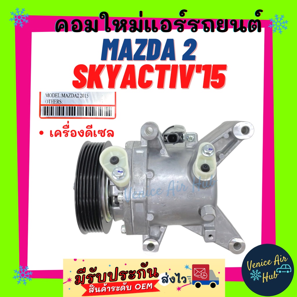 คอมแอร์ คอมใหม่ มาสด้า 2 สกายแอคทีฟ 2015 - 2018 เครื่องดีเซล ...