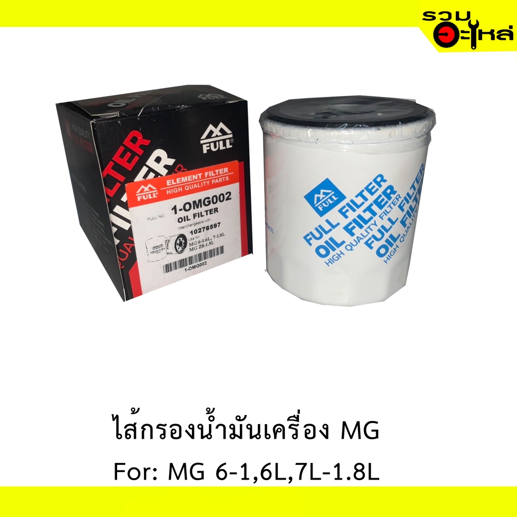 ไส้กรองน้ำมันเครื่อง MG For: MG6-1,6L 7-1.8L MG zs-1.5L REPLACES ...