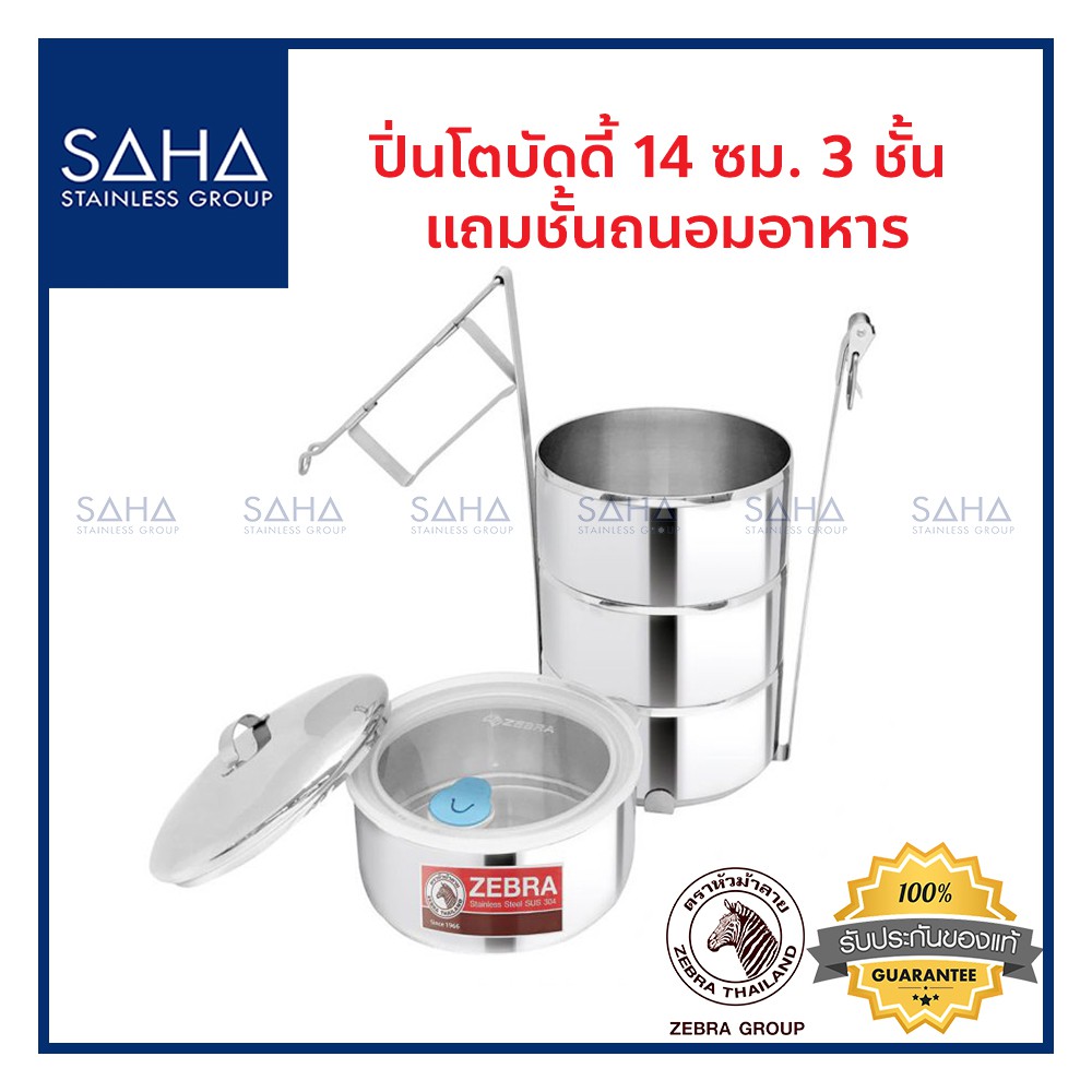 Zebra (ม้าลาย) ปิ่นโต บัดดี้ 14 ซม 3 ชั้น แถมชั้นถนอมอาหาร *ถูกที่สุด ...