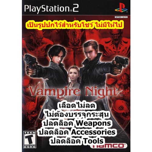 เลือดไม่ลดและกระสุนไม่จำกัด Vampire Night PS2 | Shopee Thailand
