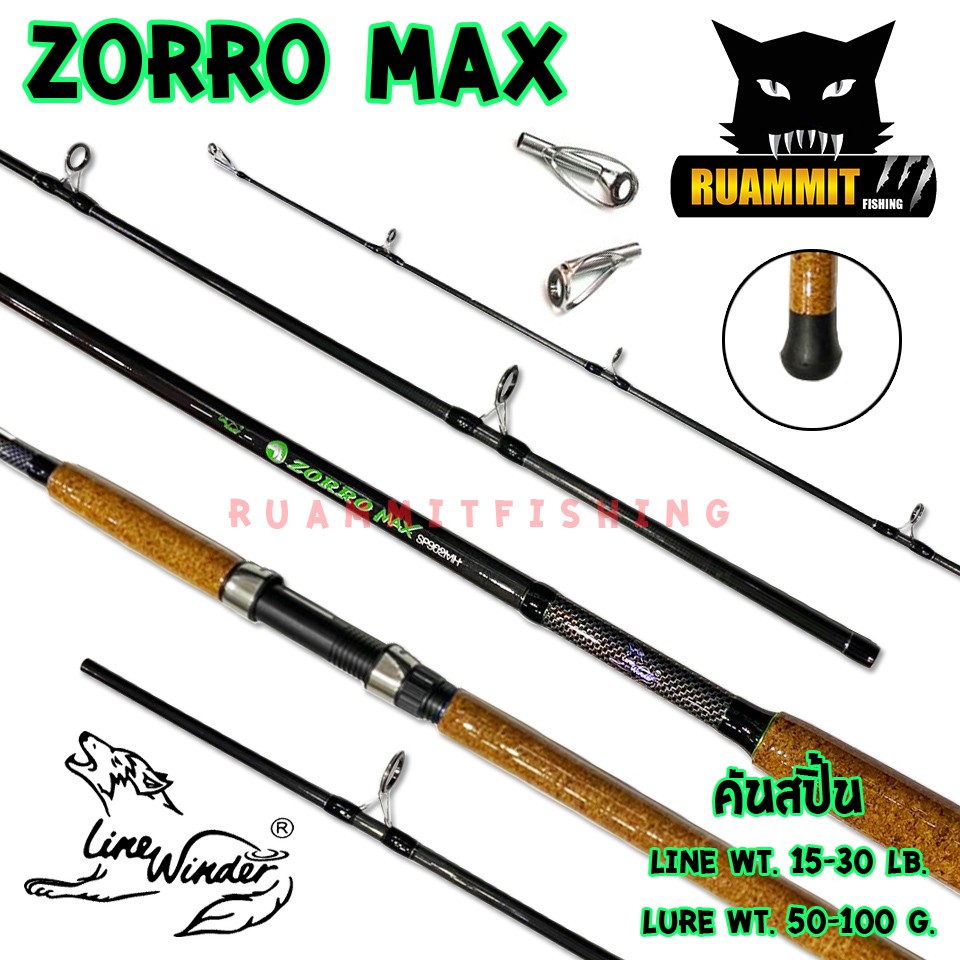 คันตกปลาหมาป่า LINE WINDER รุ่น ZORRO MAX ( คันสปิ้นแบบ 2 ท่อน ...
