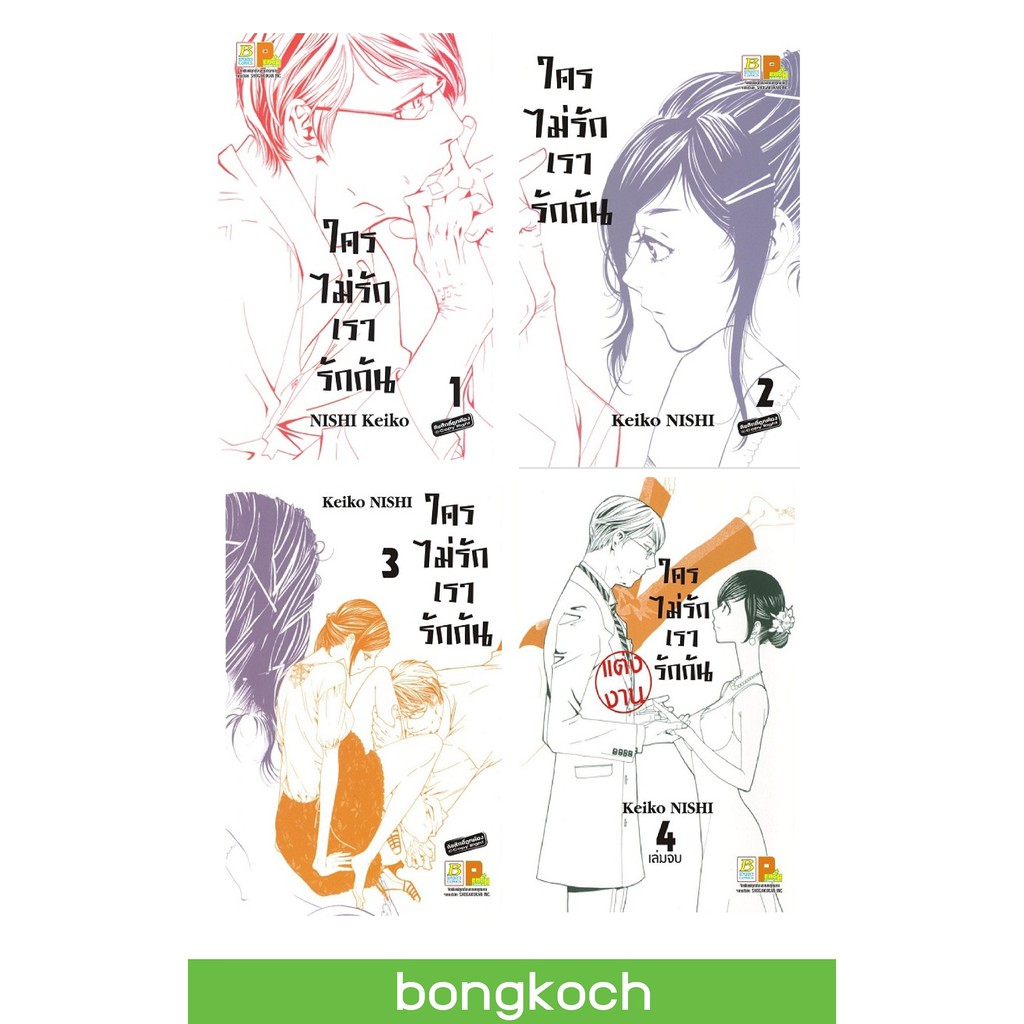 บงกช Bongkoch หนังสือการ์ตูนญี่ปุ่นชุด ใครไม่รักเรารักกัน เล่ม 1-4 (จบ) | Shopee Thailand