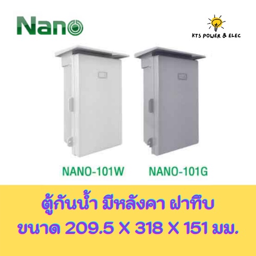 NANO ตู้กันน้ำ พลาสติก เบอร์1 ฝาทึบ มีหลังคา กันน้ำ รุ่น NANO-101W สี ...