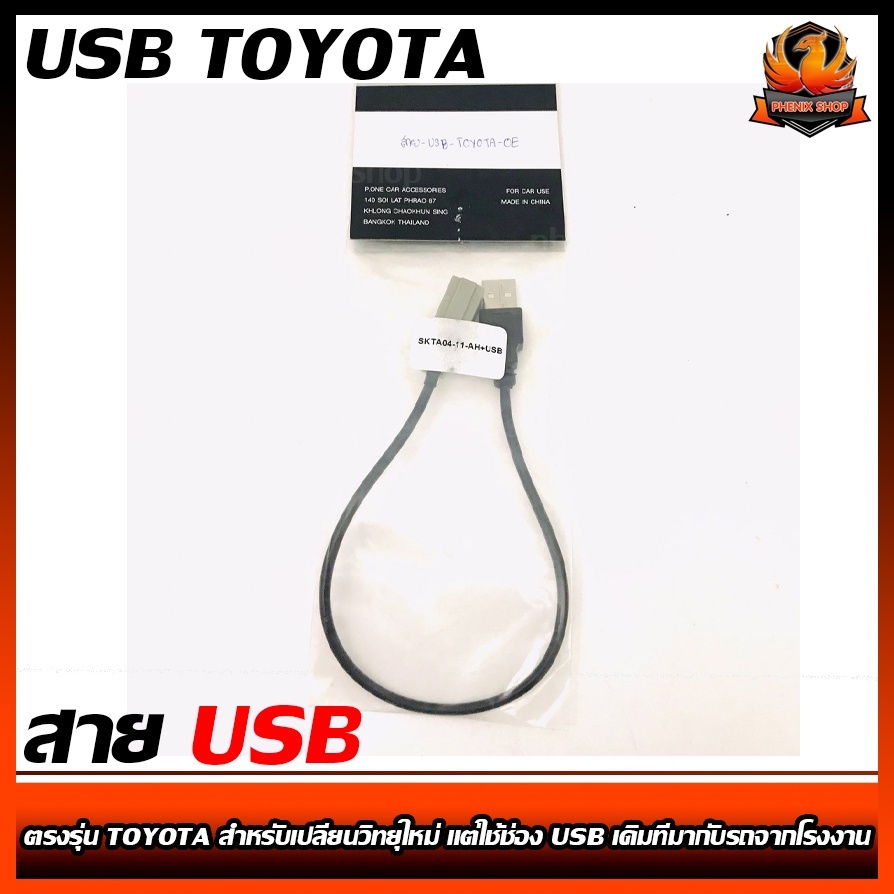 สาย USB TOYOTA โตโยต้า สายต่อ USB ตรงรุ่น TOYOTA สำหรับเปลี่ยนวิทยุใหม่ ...