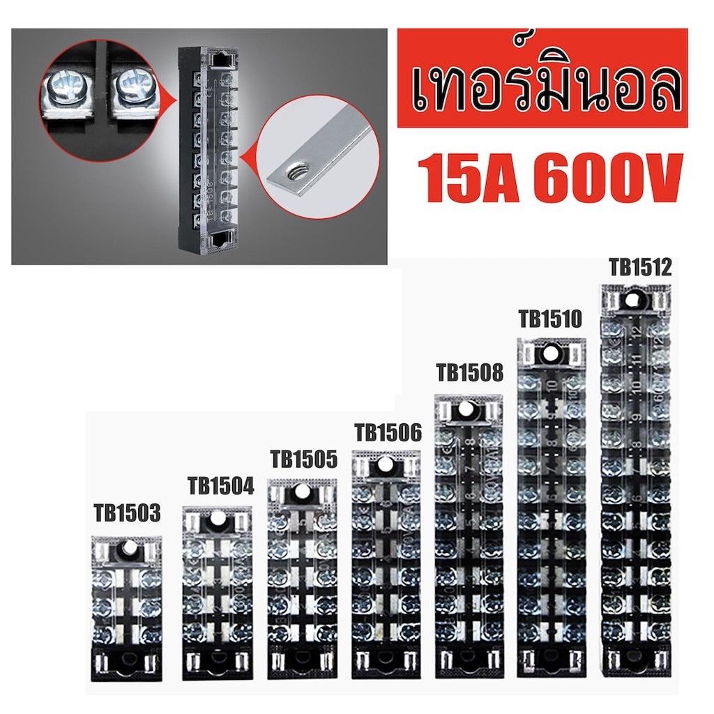 เทอร์มินอล บล๊อก Terminal Block 15A 600V มีให้เลือกหลายขนาด 3P 4P 5P 6P 8P 10P 12P | Shopee Thailand