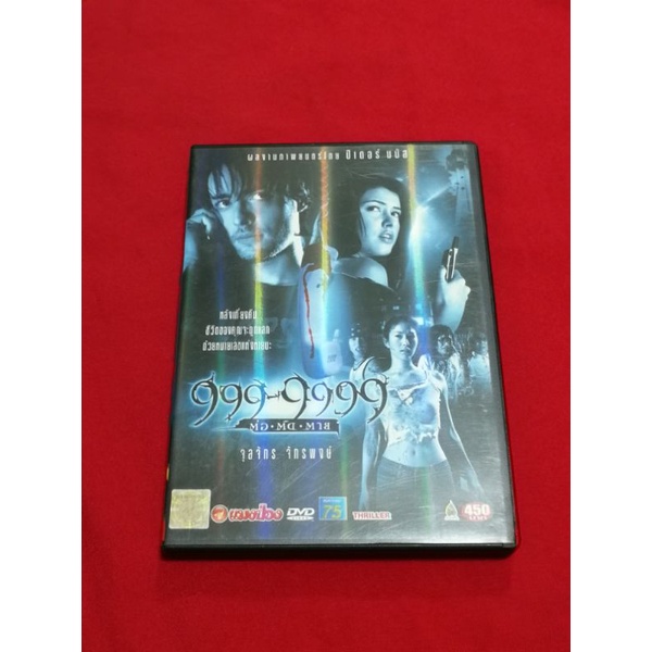 (พร้อมส่ง) 999-9999 ต่อ ติด ตาย (DVD) แท้ ปกแรก เก่าเก็บ | Shopee Thailand