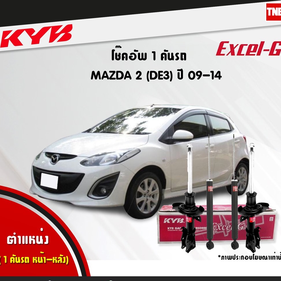 KYB โช๊คอัพ mazda 2 มาสด้า 2 โฉมแรก ปี 2009-2014 kayaba excel-g คายาบ้า | Shopee Thailand