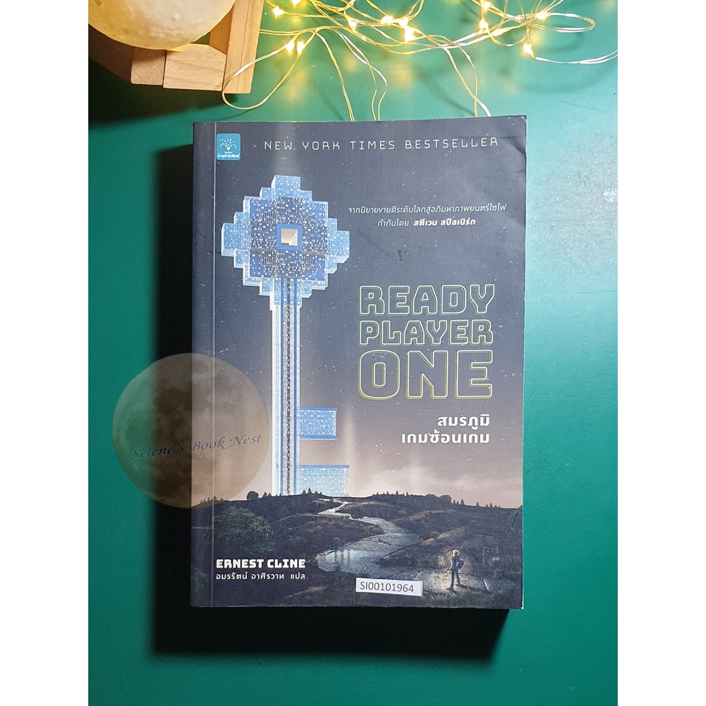 สมรภูมิเกมซ้อนเกม (Ready Player One) / Ernest Cline (เออร์เนสต์ ไคลน์ ...