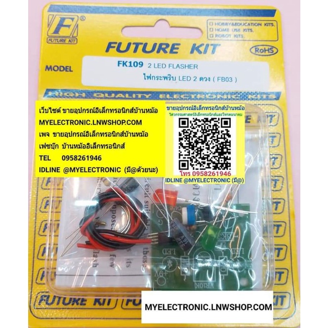 FUTUREKIT FK109 ชุดคิท วงจร ไฟกระพริบLED2ดวง(ยังไม่ประกอบลงปริ้น ...