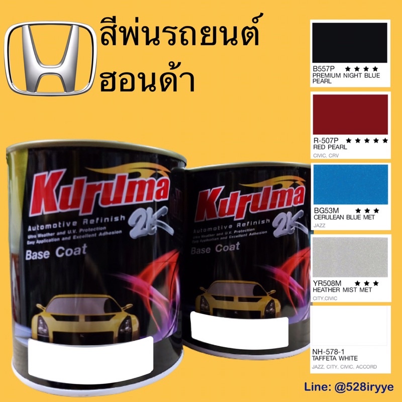Kuruma สีพ่นรถยนต์ ฮอนด้า Honda ทุกสี สีคูลูม่าร์ 2K Base coat สี2kกระป๋อง สีรถยนต์ สีพ่นรถยนต์ ...