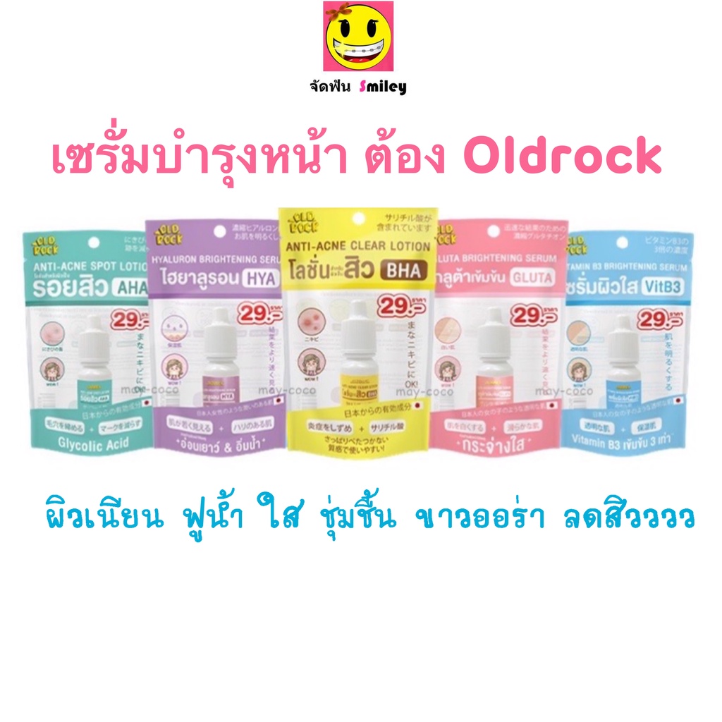 Oldrock เซรั่มสิว โลชั่นสิว ไฮยา กลูต้า Hyaluron Hya Gluta ลดสิว รอยสิว ผิวขาว หน้าใส Old Rock ...