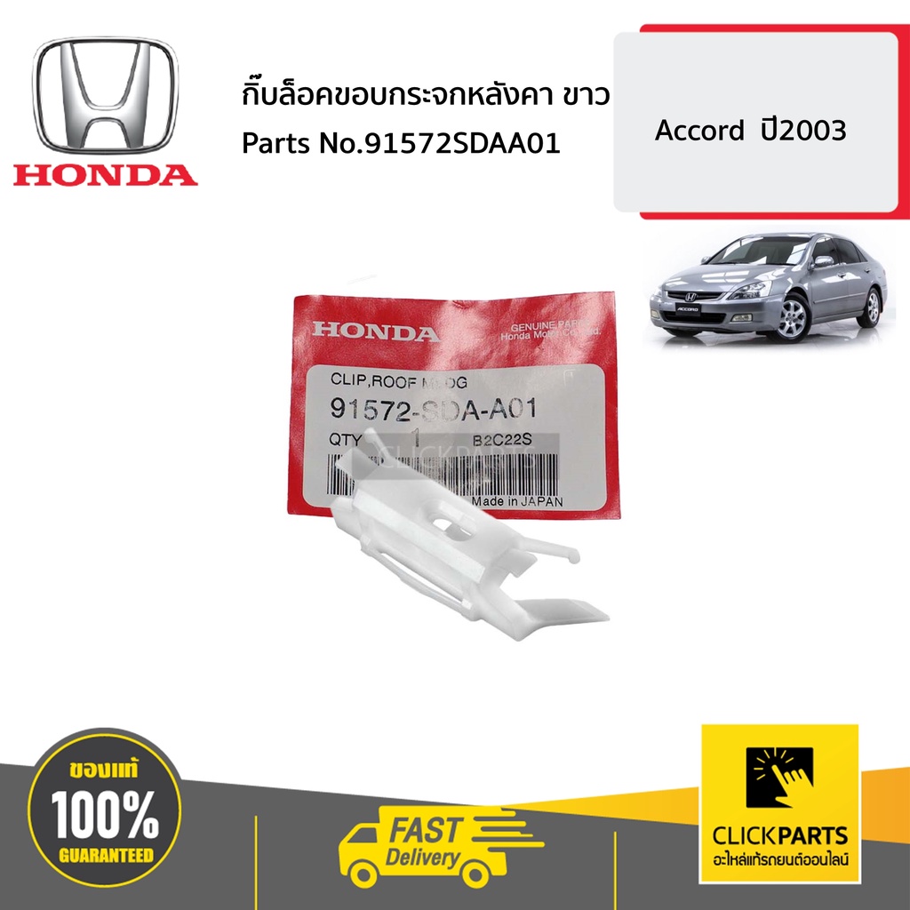 HONDA #91572SDAA01 กิ๊บล็อคขอบกระจกหลังคา ขาว Accord ปี2003 ของแท้ เบิก ...