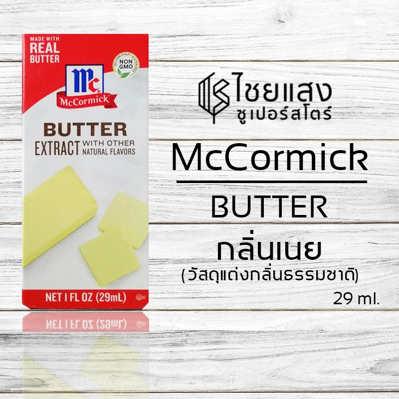 McCormick Butter Extract แม็คคอร์มิค บัตเตอร์ เอ็กซ์แทรค วัตถุแต่งกลิ่น ...