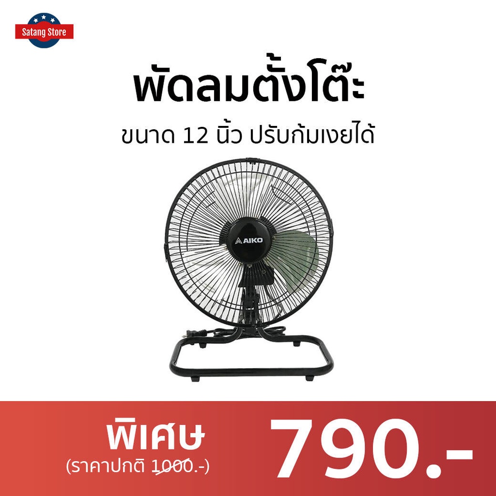 พัดลมตั้งโต๊ะ AIKO ขนาด 12 นิ้ว ปรับก้มเงยได้ AVS-212 - พัดลมตั้งพื้น | Shopee Thailand