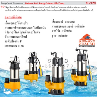 ปั๊มแช่ดูดโคลน ZUZUMI แท้ (สแตนเลส) WQ-series รับประกัน6เดือน | Shopee ...
