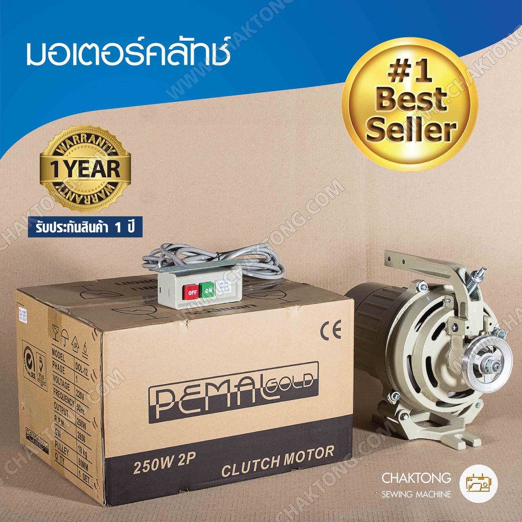 มอเตอร์จักรเย็บผ้า มอเตอร์ครัช PEMAL GOLD 2P/250W มอเตอร์คลัชท์ มอเตอร์ ...