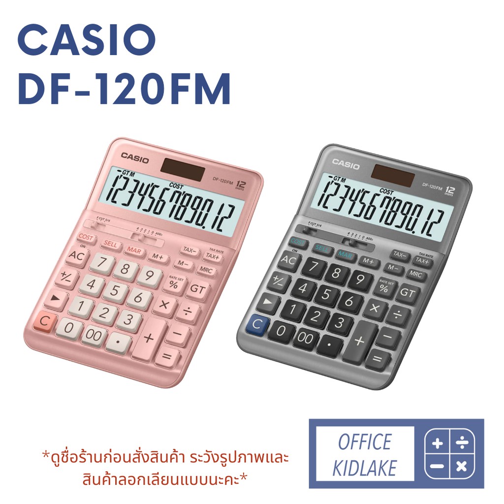 Casio DF-120FM เครื่องคิดเลขตั้งโต๊ะ ของแท้ | Shopee Thailand