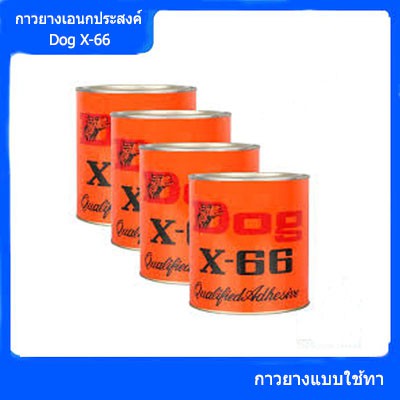 กาวยาง กาวยางอเนกประสงค์ตราหมา Dog X-66 สารพัดประโยชน์ 600ml Rubber ...