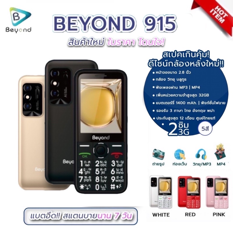 ปุ่มกด Beyond 915 plus จอ3.5 (เครื่องรับประกันศูนย์1ปี) รองรับ2ซิม3G/4G ...