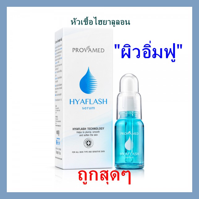 Provamed HyaFlash Serum 15ml. / โปรวาเมด ไฮยาแฟลช เซรั่ม 15ml. | Shopee ...