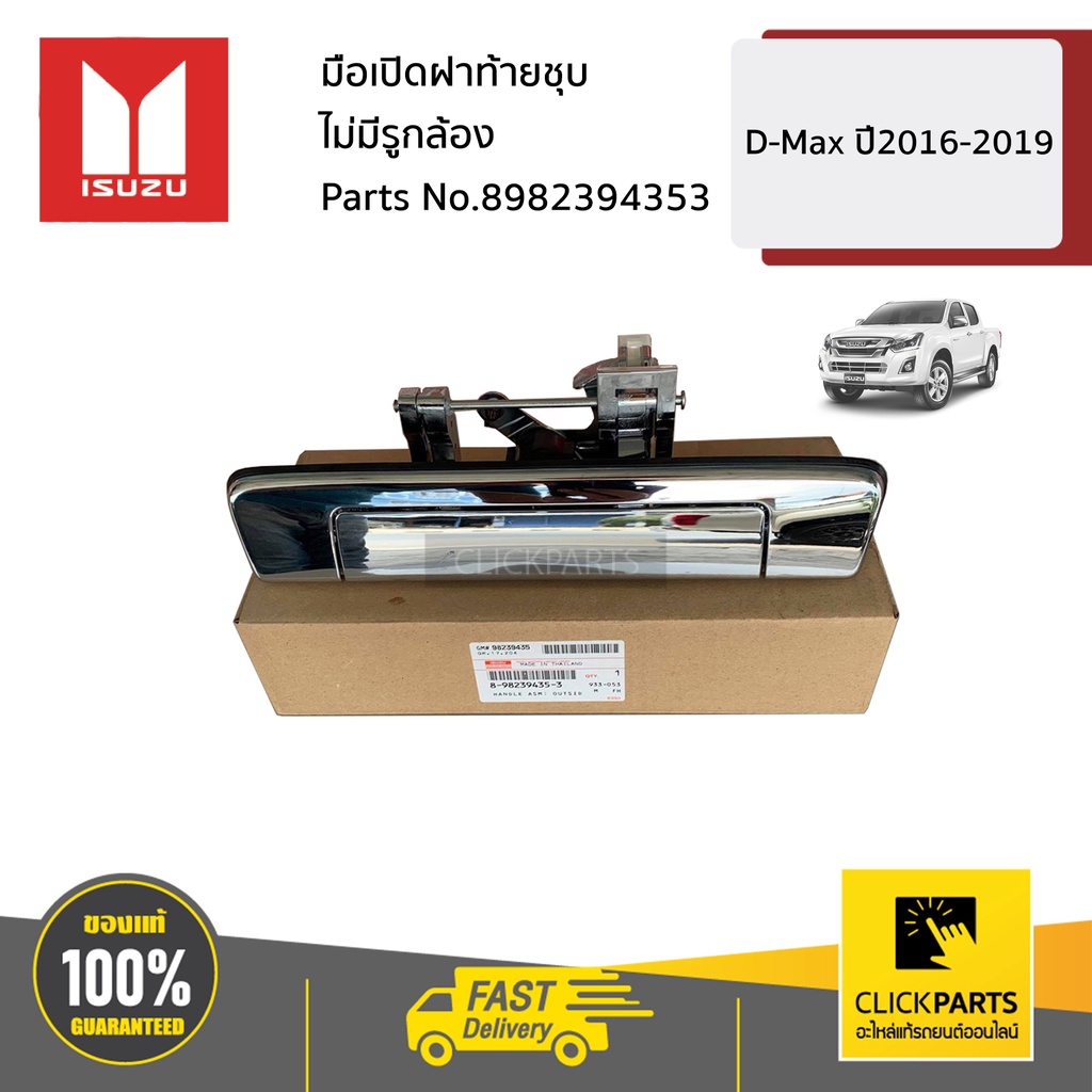 ISUZU #8982394353 มือเปิดฝาท้ายชุบ ไม่มีรูกล้อง D-MAX ปี2016-2019 ของ ...