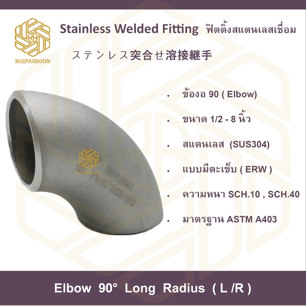 ข้องอสแตนเลส 90องศา สแตนเลส304เชื่อม ขนาด 8 นิ้วมีตะเข็บ SCH.10, SCH.40 (ELBOWS 90° ERW ...