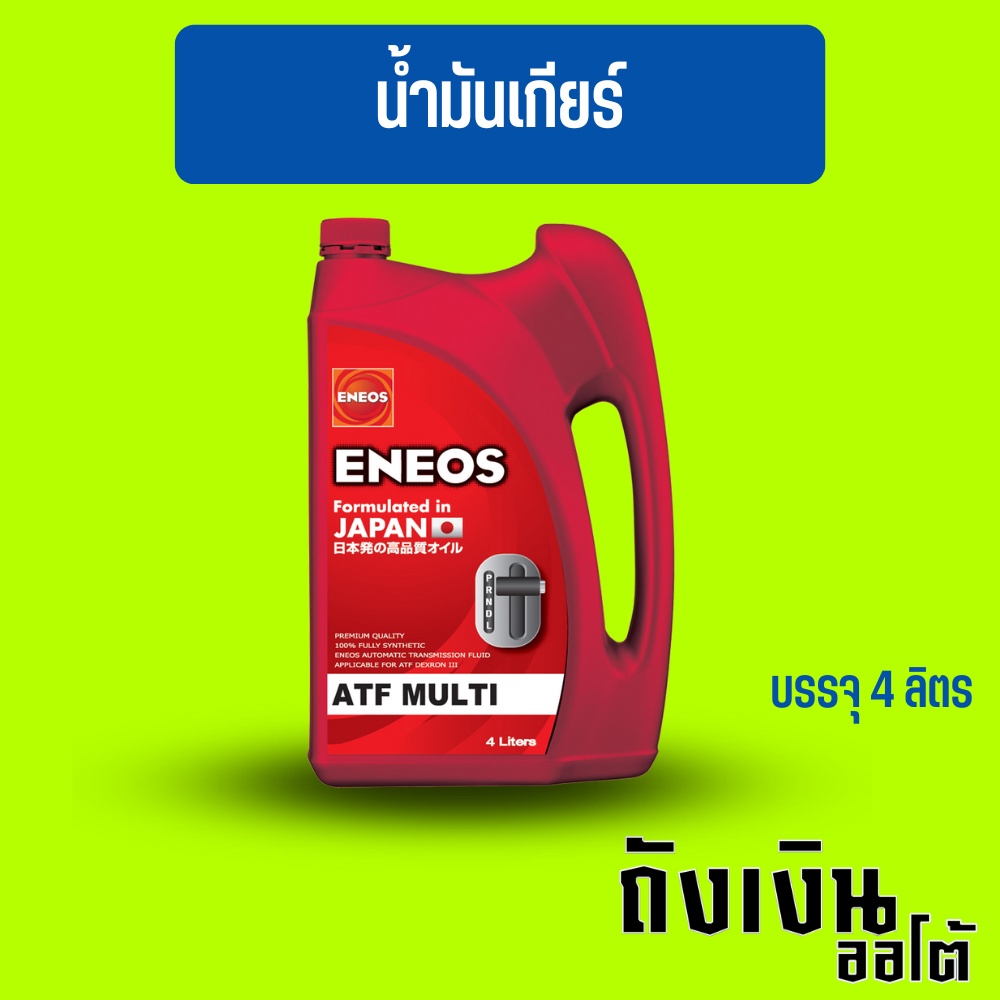 น้ำมันเกียร์ออโต้ ENEOS เอเนออส ATF MULTI บรรจุ 4 ลิตร | Shopee Thailand