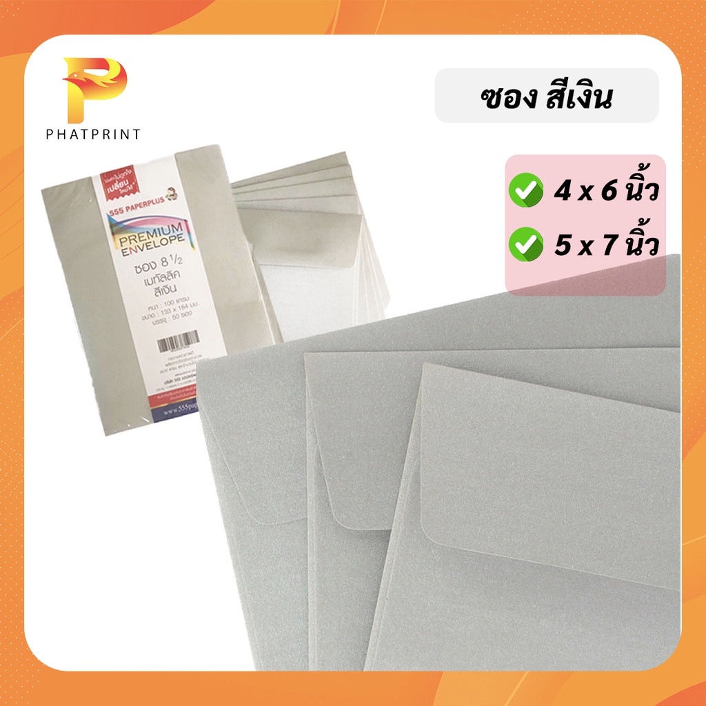 555 paperplus 4*6 5*7 ซองเมทัลลิค มัดละ50ใบ ซองงานแต่ง งานมงคล ...