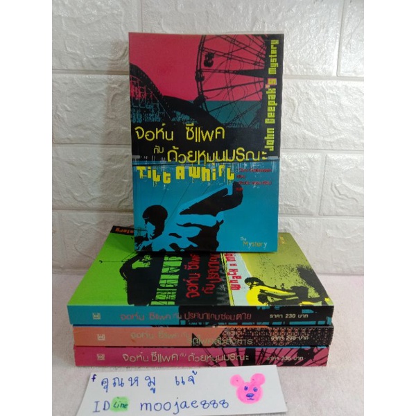 จอห์น ซีแพค John Ceepak’s Mystery ถ้วยหมุนมรณะ รถไฟคลั่งสังหาร ปริศนา ...