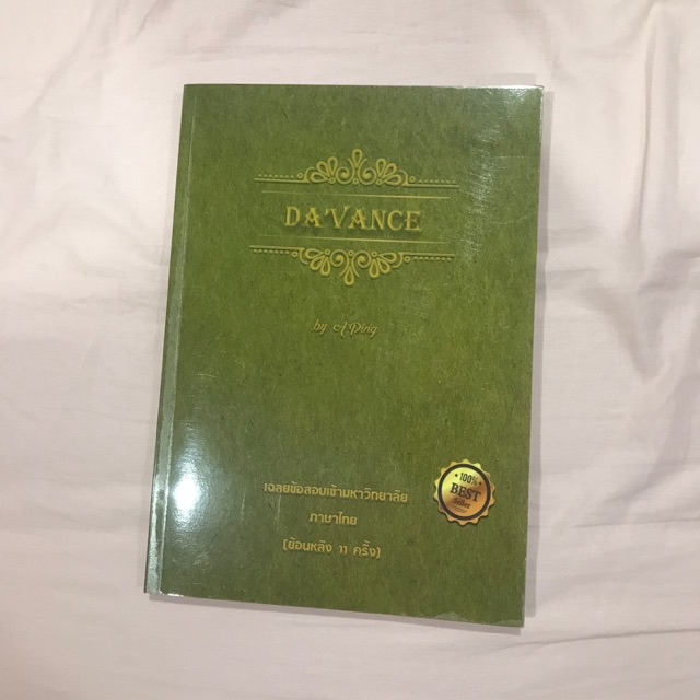 Da’vance เฉลยข้อสอบเข้ามหาวิทยาลัย | Shopee Thailand