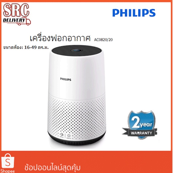 PHILIPS เครื่องฟอกอากาศ รุ่น AC0820/20 49 ตารางเมตร | Shopee Thailand