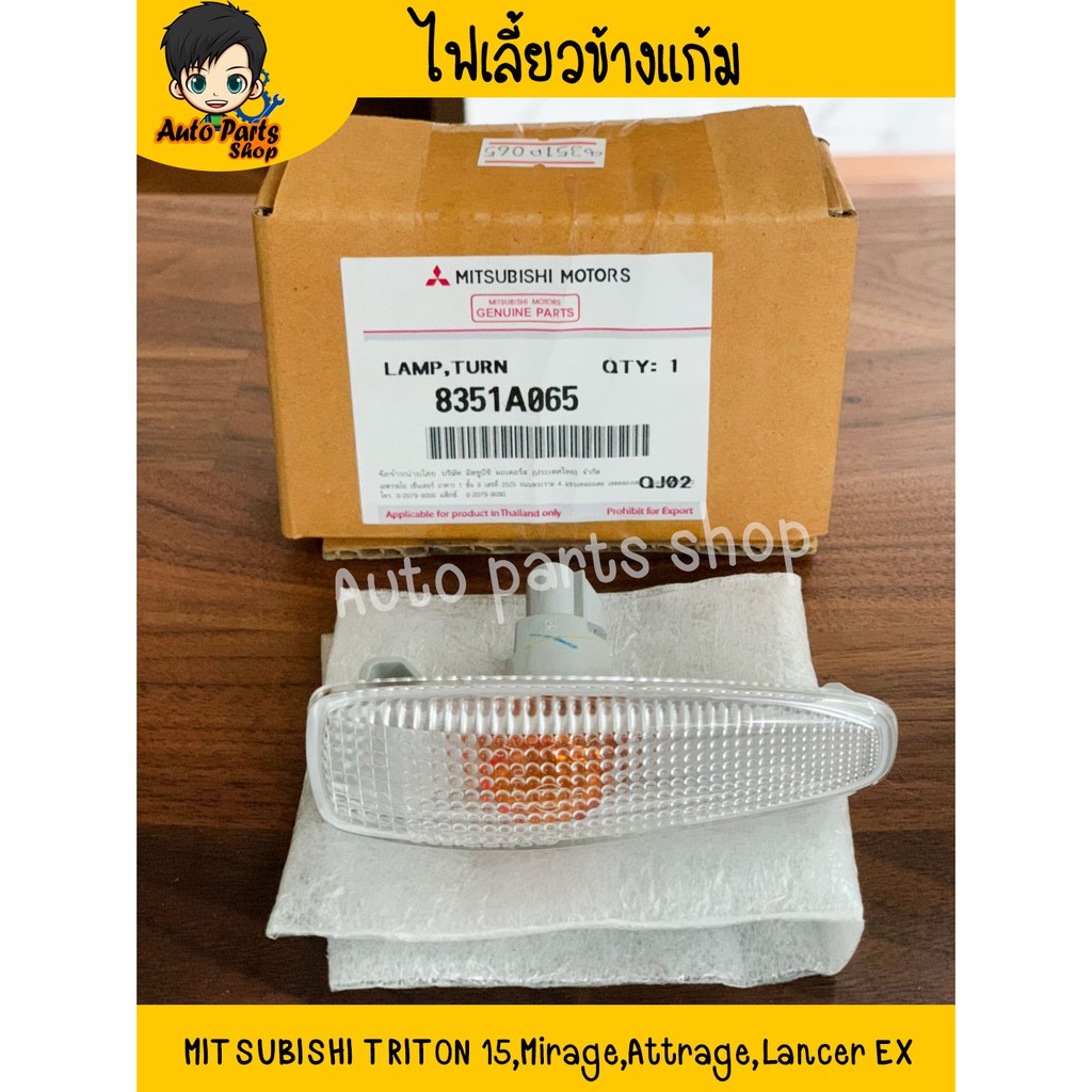 ไฟเลี้ยวข้างแก้ม MITSUBISHI TRITON”15,Mirage,Attrage,Lancer EX ซ้ายขวา ...