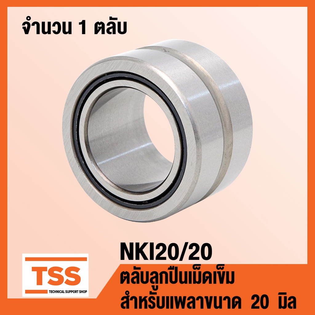 NKI20/20 ตลับลูกปืนเม็ดเข็ม (NEEDLE ROLLER BEARINGS ) ขนาดรูเพลา 20 มิล ...
