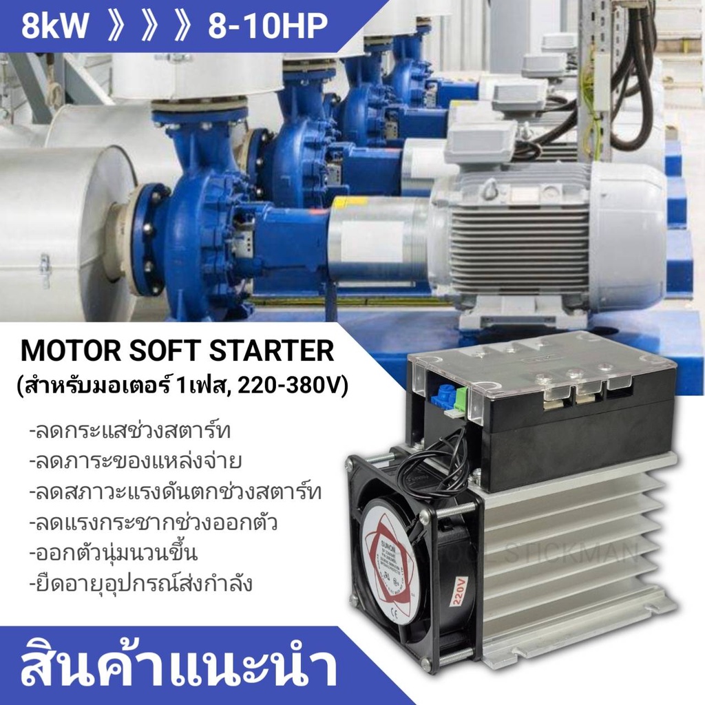 ซอฟสตาร์ท single phase motor soft starter 1kW 1.5kW 2kW 3kW 4kW 6kW 8kW ...