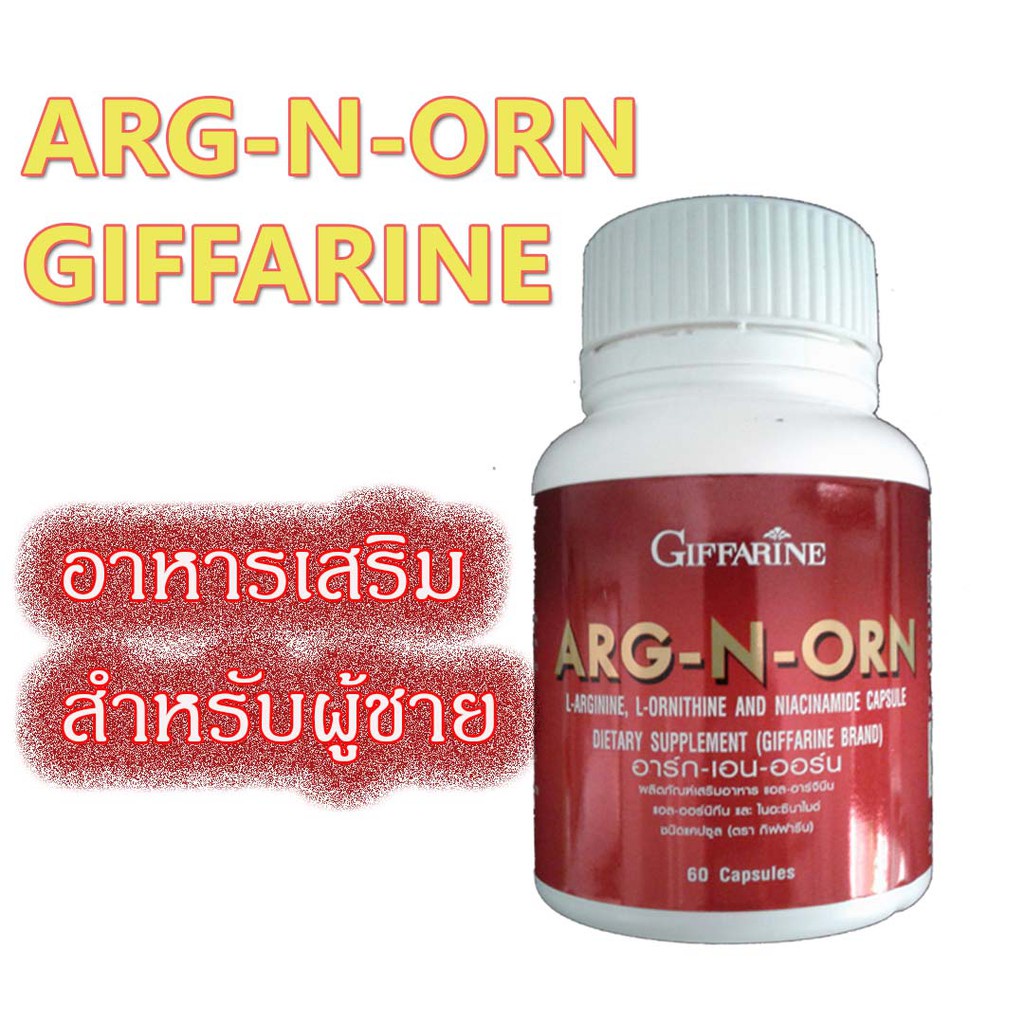 ARG-N-ORN GIFFARINE กิฟฟารีน อาร์กเอนออร์น | อาหารเสริมสมรรถภาพทางเพศชาย อาหารเสริมผู้ชาย ...
