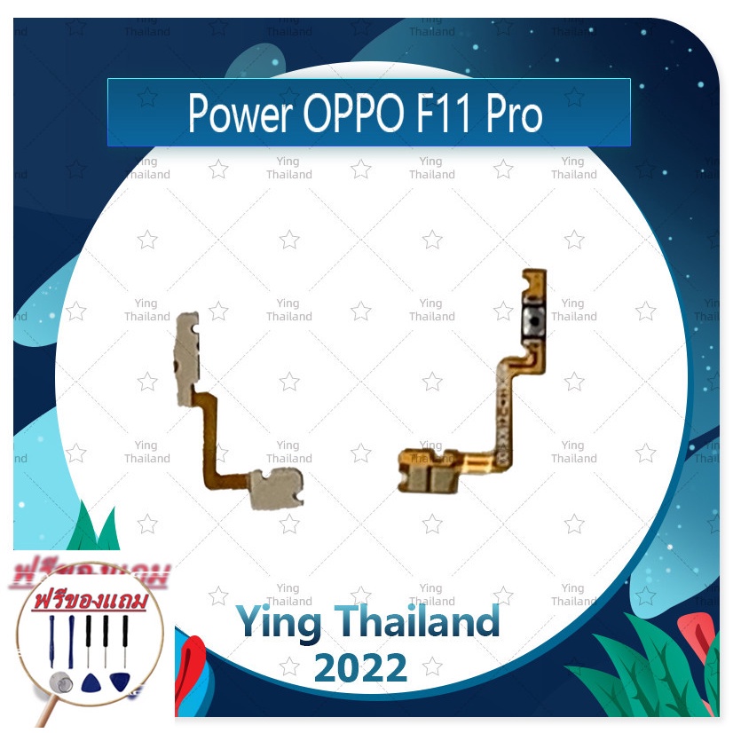 power OPPO F11 Pro/f11pro (แถมฟรีชุดซ่อม) อะไหล่แพรสวิตช์ ปิดเปิด Power ...