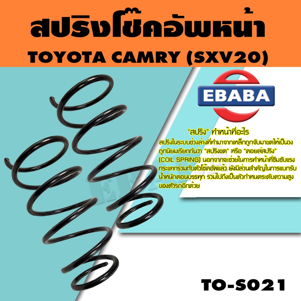 สปริง สปริงโช๊คอัพหน้า สำหรับ TOYOTA CAMRY (SXV20) รหัสสินค้า TO-S021 (1คู่ ) | Shopee Thailand