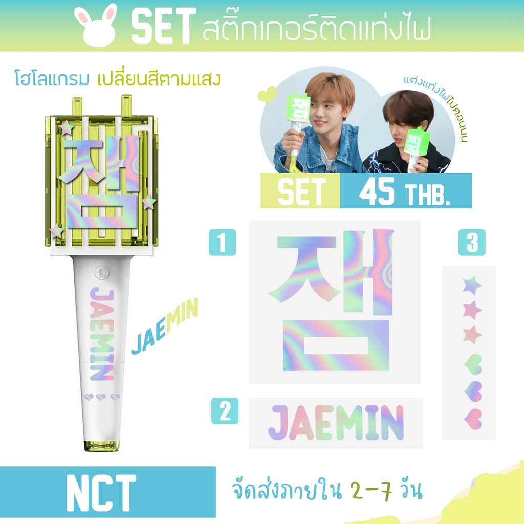 [NCT Ver.2] สติ๊กเกอร์โฮโลแกรมติดแท่งไฟ ครบทุกเมมเบอร์ *มีบริการชำระ ...