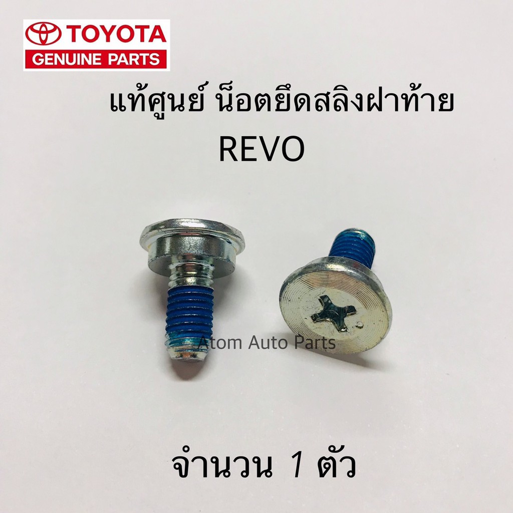 แท้ศูนย์ น็อตยึดสลิงฝาท้าย REVO จำนวน 1 ตัว รหัส.68965-0K020 | Shopee ...