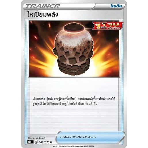 [ของแท้] ไหเปี่ยมพลัง (U) S5i T 062/070 การ์ดโปเกม่อน ภาษาไทย Pokemon Trading Card Game | Shopee ...
