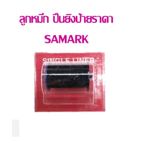 ลูกหมึก เครื่องตีราคา SAMARK ใช้กับเครื่อง SM8-71 ขนาด 20mm.สีดำ ...