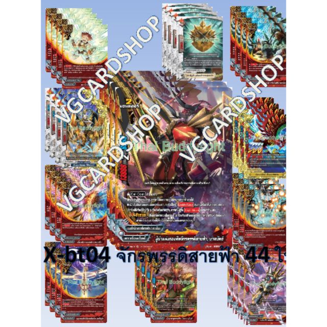 x-bt04 กองทัพจักรพรรดิสายฟ้า buddy fight บัดดี้ไฟท์ VG Card Shop vgcardshop | Shopee Thailand