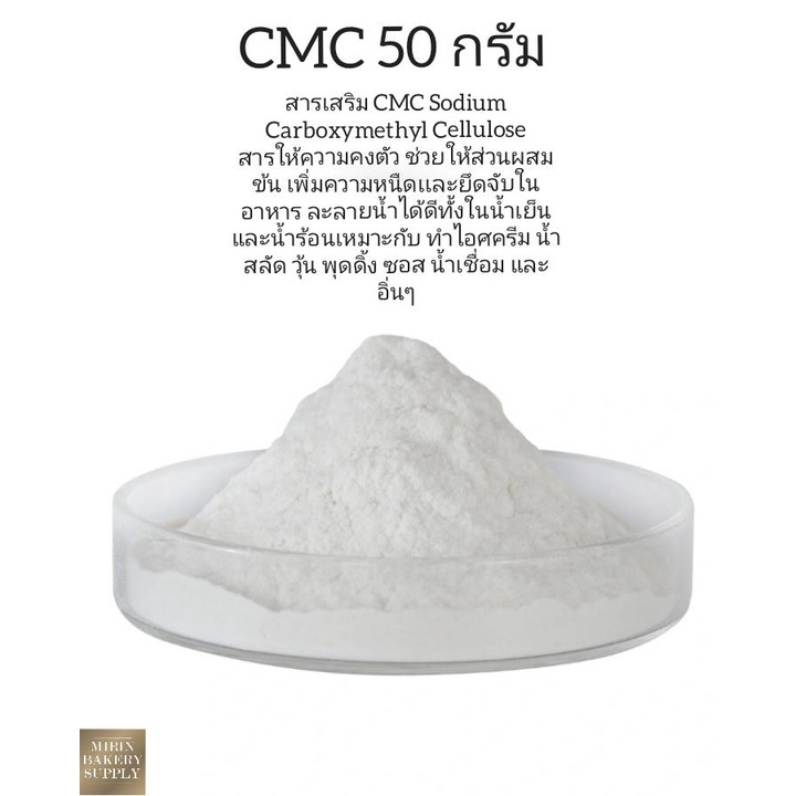 CMC Powder for Fondant / สารเสริมในไอศกรีมกระปุก 50 g | Shopee Thailand