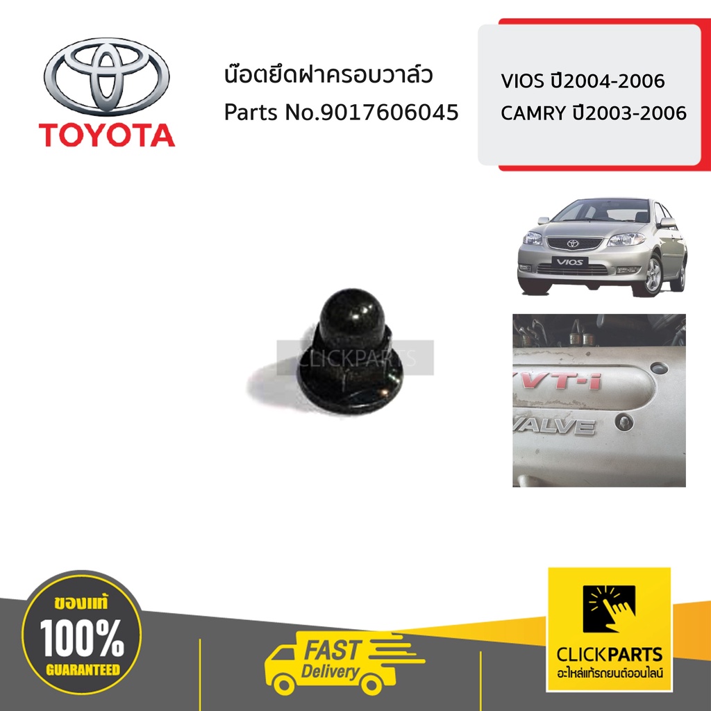 TOYOTA #9017606045 น๊อตยึดฝาครอบวาล์ว VIOS ปี2004-2006,CAMRY ปี2003 ...