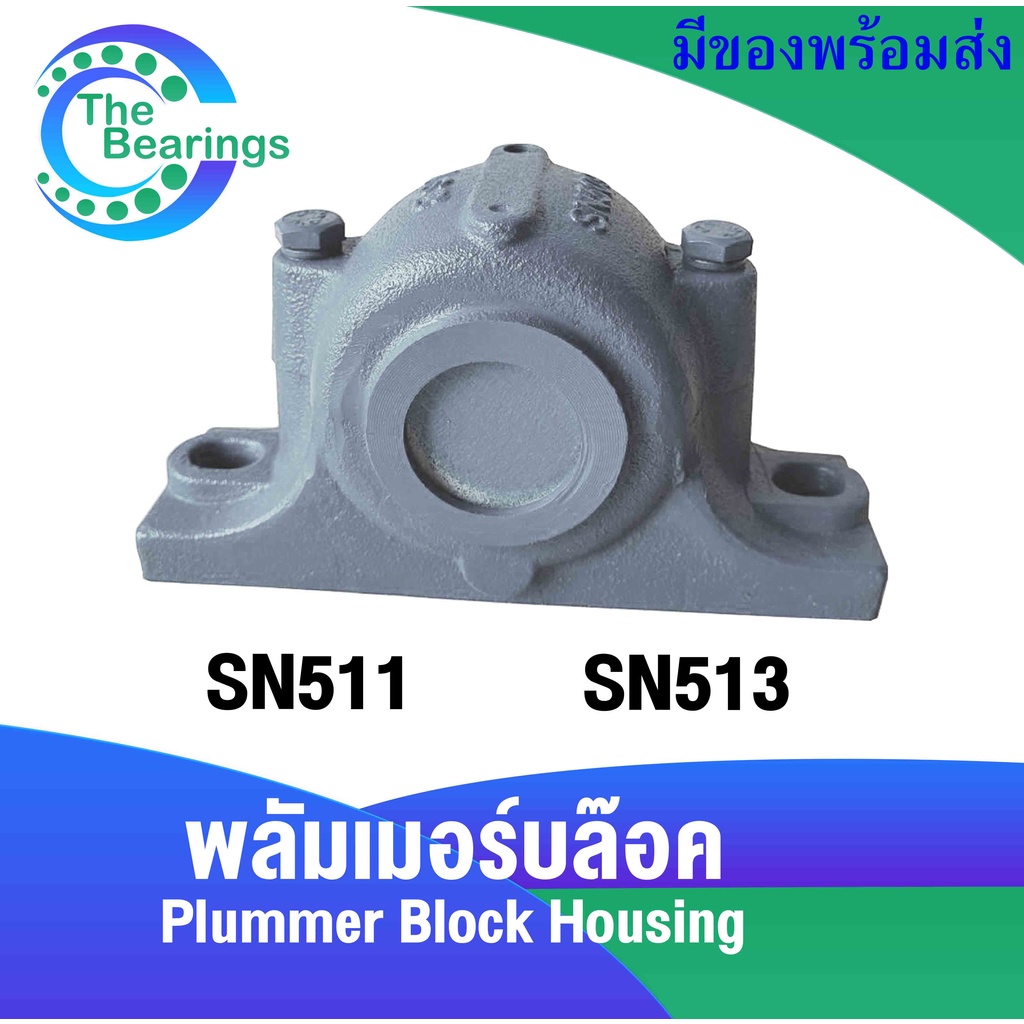 SN511 SN513 ตลับลูกปืนพลัมเมอร์บล๊อค ( Plummer Block Housing ) SN 511 SN 513 พลัมเมอร์บล๊อค ...