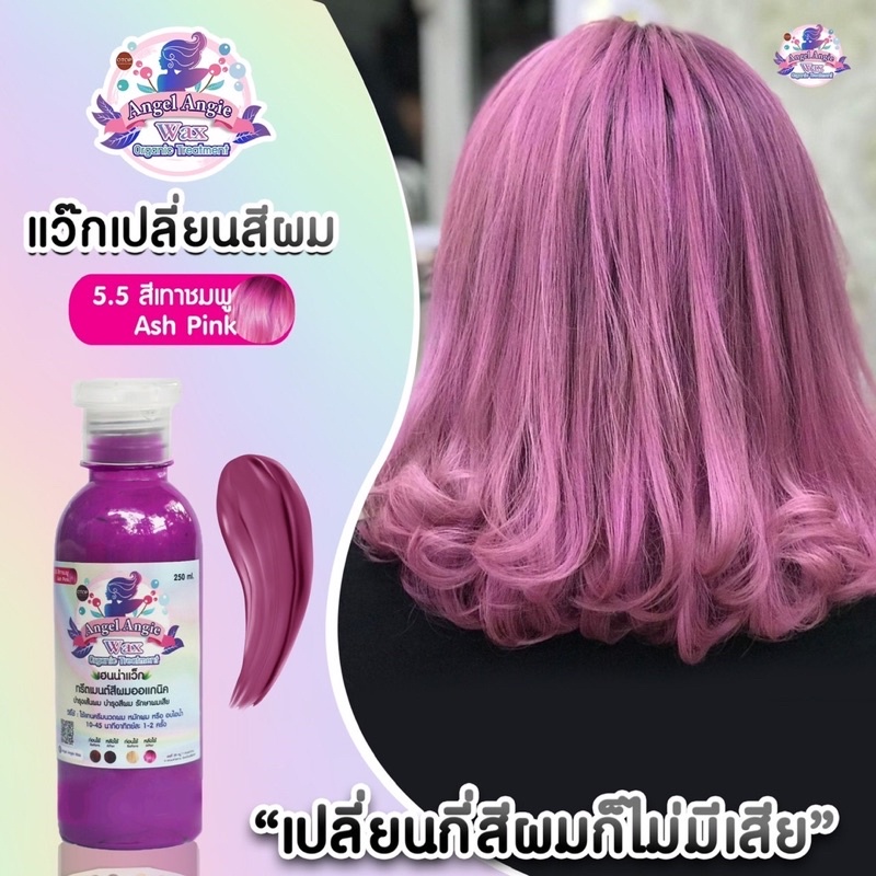 ทรีตเมนต์เปลี่ยนสีผม Angel Angie wax สูตรสีเทาชมพู ขนาด 250 ml ...