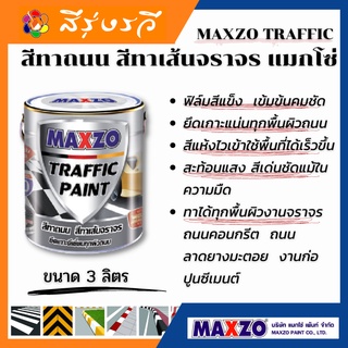 MAXZO TRAFFIC PAINT สีทาถนน สีทาเส้นจราจร แมกโซ่ เพ้นท์ สท้อนแสง ขนาด 3 ...
