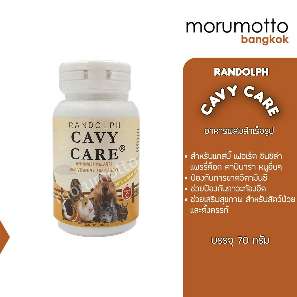 RANDOLPH CAVY CARE อาหารเสริมและวิตามินซี สำหรับหนูแกสบี้ หนูขวัญ หนู ...